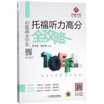托福听力高分全攻略(启德满分学堂)