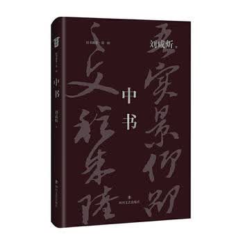 中书 刘咸炘 四川文艺出版社 9787541155901 哲学/宗教 书籍