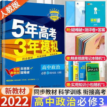 2022新版五年高考三年模拟高中政治必修第三册文化生活人教版 5年高考3年模拟 政治必修3曲一线