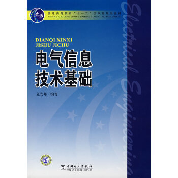 电气信息技术基础普通高等教育“十一五”国家级规划教材 夏安邦 9787508358529 中国电力出