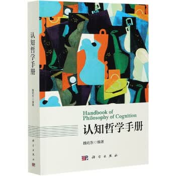 认知哲学手册