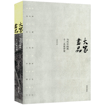 【包邮】名家画集 大家画品：当代中国画十二名家评赏