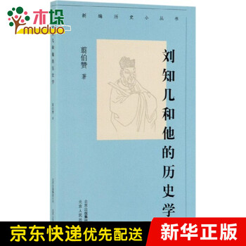 刘知几和他的历史学/新编历史小丛书