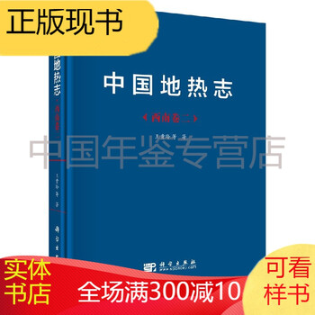 中国地热志--西南卷二