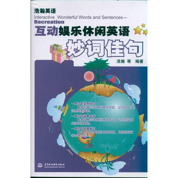 互动娱乐休闲英语妙词佳句 浩瀚英语【正版图书】