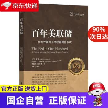 【新华书店官方网店】百年美联储——批判性视角下的联邦储备系统 [美]大卫·豪登 编,贾国杰 译 中国金融出版社