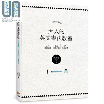 大人的英文书法教室 7大基础知识 5大重点示范 4大经典字体 港台原版 沈昶甫Tiger 平装本