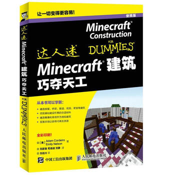 Minecraft建筑 巧夺天工  计算机与互联网 9787115421807