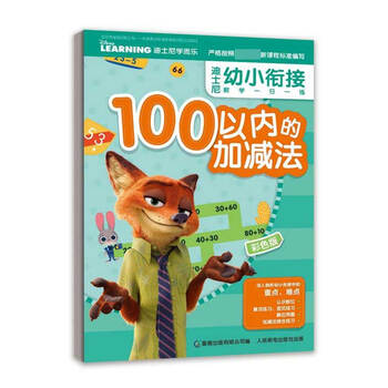 100以内的加减法(彩色版)/迪士尼幼小衔接数学一日一练