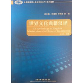 世界文化典籍汉译(全国翻译硕士学位MTI系列教材)