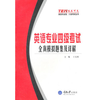英语专业四级考试全真模拟题集及详解 王雯秋　主编 重庆大学出版社 9787562459750