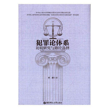 犯罪论体系比较研究与路径选择刘源华东理工大学出版社9787562848417 法律书籍