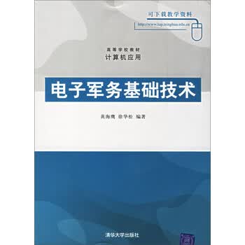 电子军务基础技术/高等学校教材计算机应用