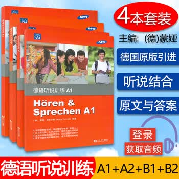 德语听说训练A1+A2+B1+B2 4本套装