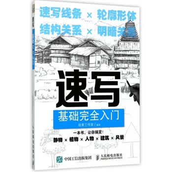 速写基础**入门