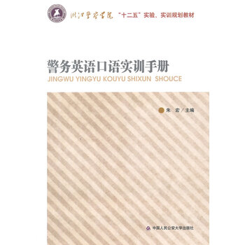 警务英语口语实训手册【正版书籍，售后无忧】