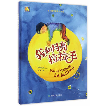 我和月亮拉拉手 何文楠 9787502056605 煤炭工业出版社