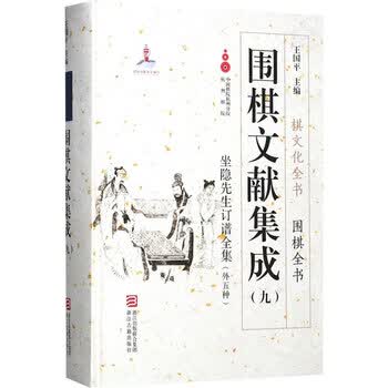 围棋文献集成(9)
