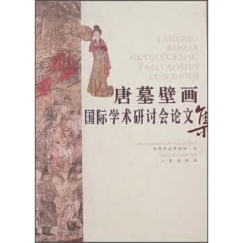 唐墓壁画国际学术研讨会论文集