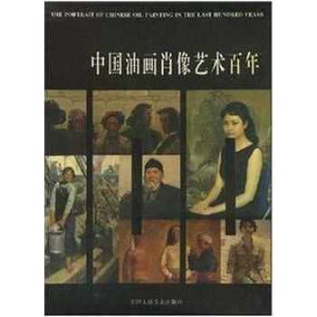 中国油画肖像艺术百年(精)
