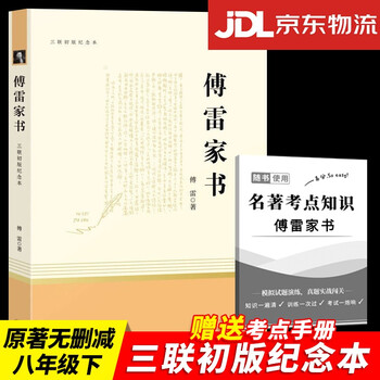 八年级下册阅读课外书 原著无删减正版 人教版 初二阅读 人民教育出版社 傅雷家书