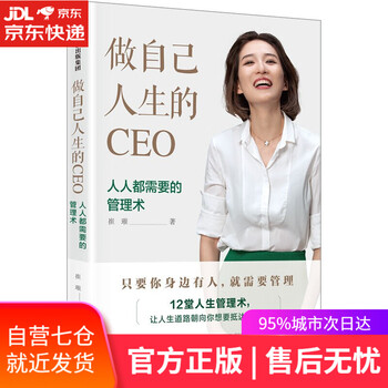 【正版图书】做自己人生的CEO 人人都需要的管理术 崔璀 中信出版社