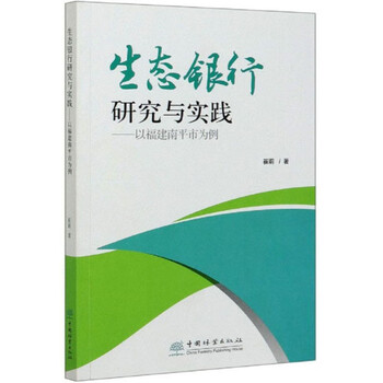 【京联正品】生态银行研究与实践：以福建南平市为例崔莉9787521903317