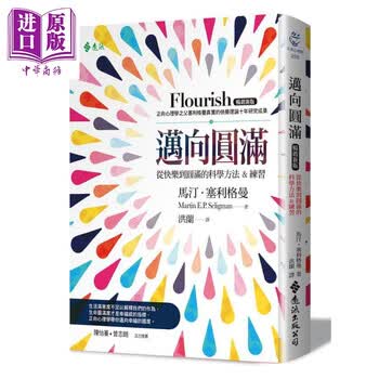 迈向圆满 掌握幸福的科学方法&练习 畅销新版 Flourish 台版 Martin Seligman
