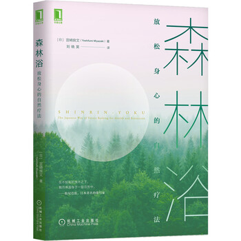 森林浴9787111665618机械工业刘晓昊