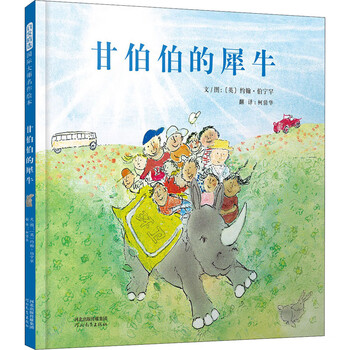 甘伯伯的犀牛