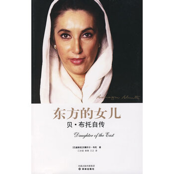 东方的女儿：贝·布托自传