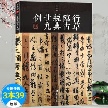 书法 行草临古经典廿九例 定价38