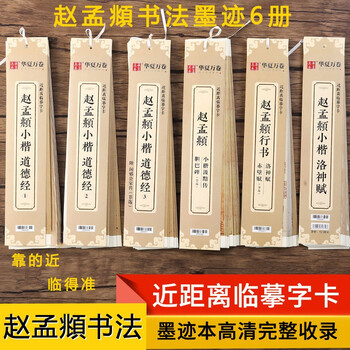 6本赵孟頫书法墨迹 近距离临摹字卡附简体旁注 赵体小楷道德经高清完整收录 成人学生初学者硬笔毛笔字帖