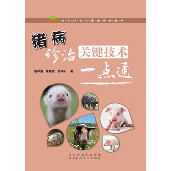 新农村书屋:畜禽养殖技术：猪病诊治关键技术一点通 澜祥清,褚耀诚,乔海云 9787537582773