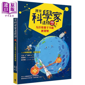 原来科学家这样想2 为什么量子不能被复制写给青少年看的量子力学故事培养科学素养的课外读物 台版 汪诘