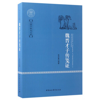 魏晋才子传笺证/大国学研究文库