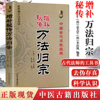 增补秘传万法归宗(新编注白话全译)中国古代术数经典 袁天罡 李淳风 法师咒语符图