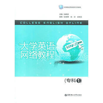 大学英语网络教程【正版图书，放心下单】