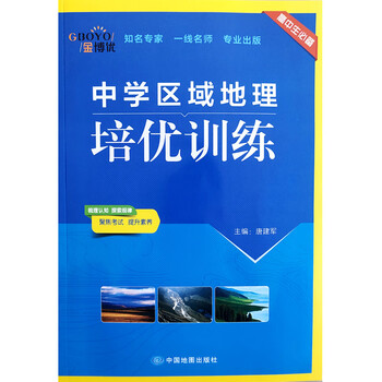 金博优 中学区域地理 培优训练 高中生