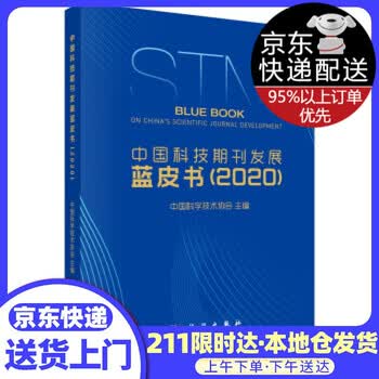 中国科技期刊发展蓝皮书（2020）