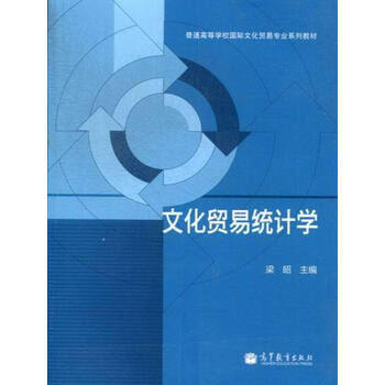 文化贸易统计学 【正版书】