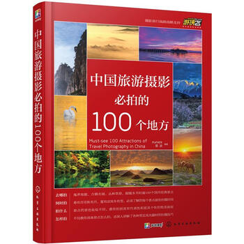 中国旅游摄影必拍的100个地方 FUN视觉,雷波 编著
