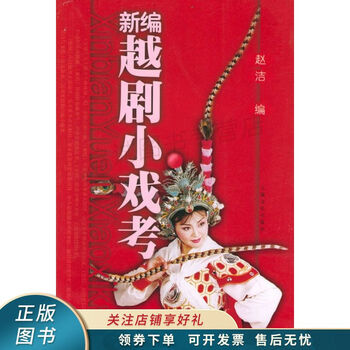 新编越剧小戏考 赵洁