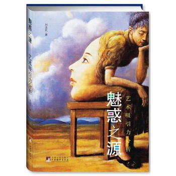魅惑之源 刘法民 哲学/* 9787511703101