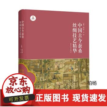 C中国古今蚕桑丝绸技艺精华  9787567236462