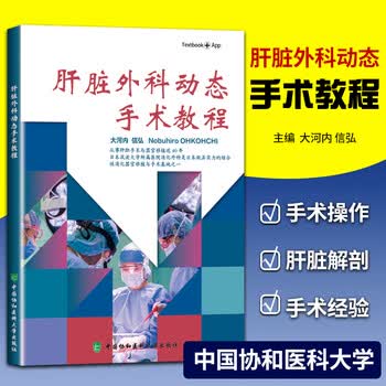 肝脏外科动态手术教程 肝脏解剖包括肝叶 肝段及肝稳定结构 外科学书籍 大河内信弘等著 978756