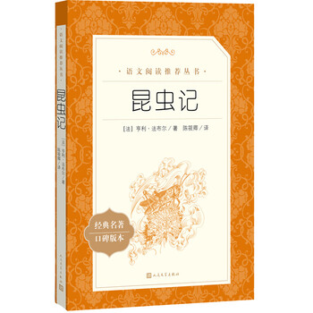 昆虫记（《语文》推荐阅读丛书 人民文学出版社）