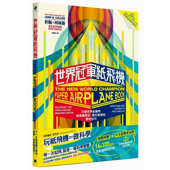 现货港台原版 世界纸飞机 打破世界纪录的纸飞机设计 飞行原理及调校技巧 科学实验类