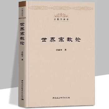 【当天发货】世界宗教论（宗教学新论） 卓新平 著 中国社会科学出版社