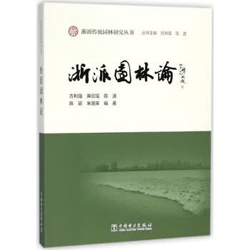 浙派园林论/浙派传统园林研究丛书